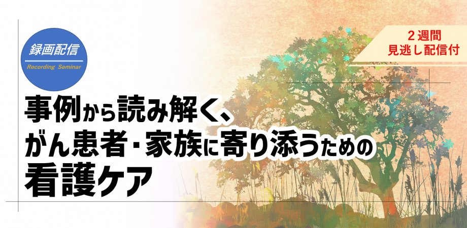 事例から読み解く、がん患者・家族に寄り添うための看護ケア | Peatix
