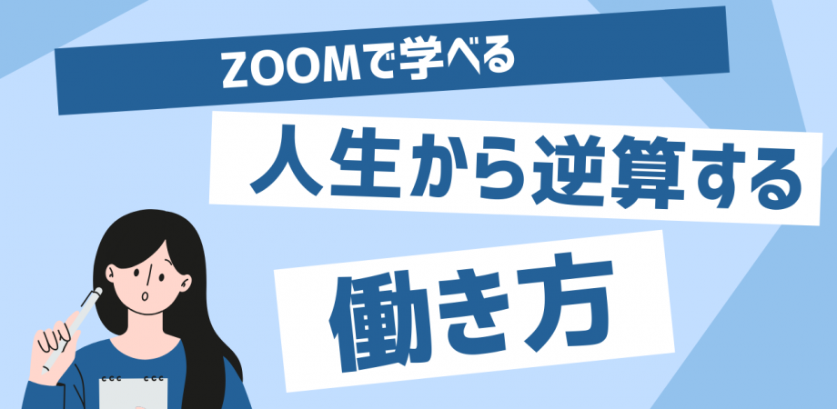 ZOOMで学べる！人生から逆算する働き方講座 | Peatix