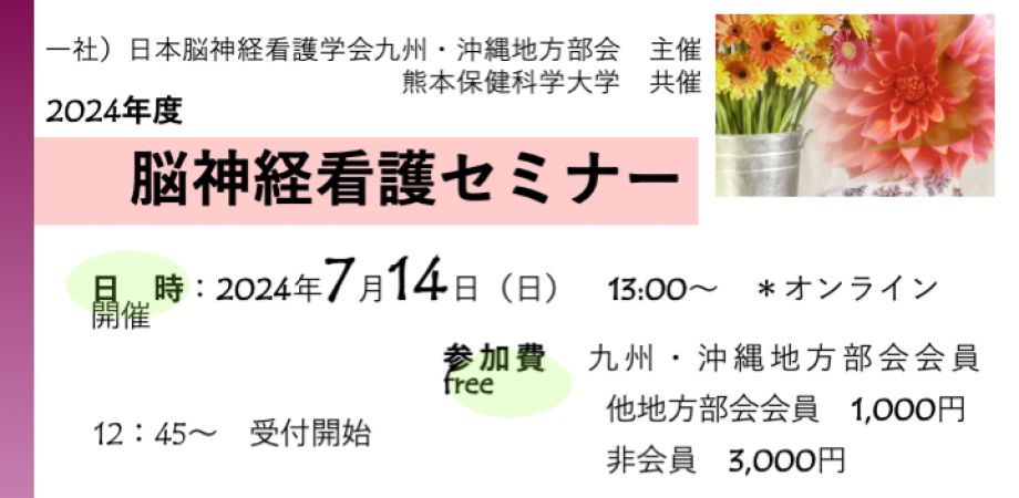7月14日 九州・沖縄地方部会 脳神経看護セミナー | Peatix