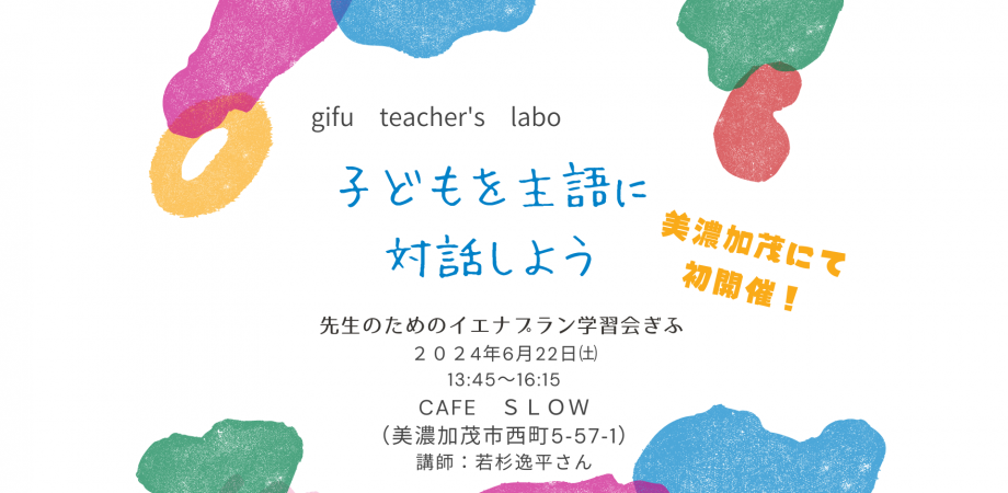 先生のためのイエナプラン教育学習会ぎふ #8 | Peatix