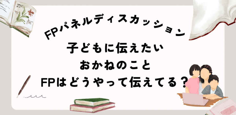 FPパネルディスカッション『子どもに伝えたいおかねのこと・FPはどうやって伝えてる？』 | Peatix