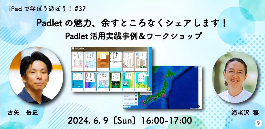 iPadで学ぼう遊ぼう！#37 Padlet の魅力、余すところなくシェアします！ Padlet 活用実践事例＆ワークショップ | Peatix