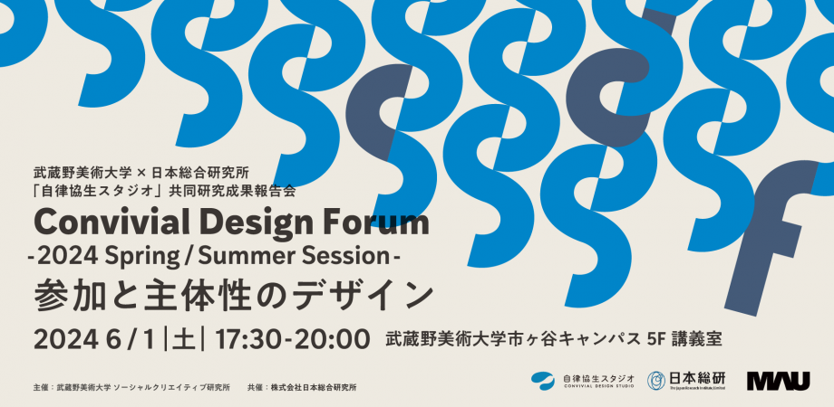 Convivial Design Forum: 2024 Spring/Summer Session -参加と主体性のデザイン- | Peatix