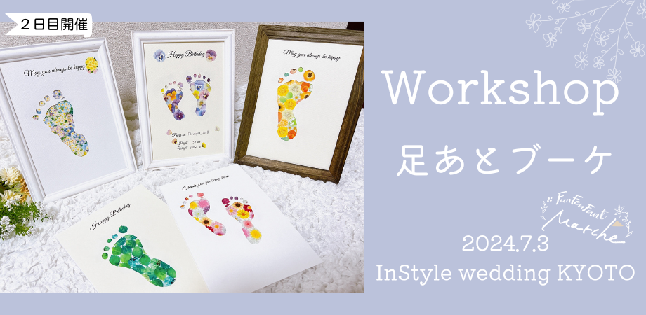 ＜7月3日(水)@京都＞足あとブーケワークショップ | Peatix
