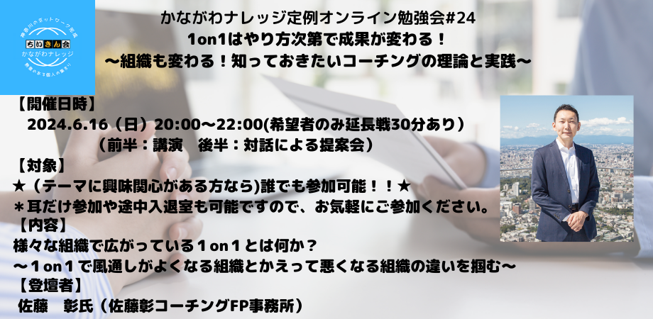 ちいきん会かながわナレッジ #24 1on1はやり方次第で成果が変わる！ ～組織も変わる！知っておきたいコーチングの理論と実践～ | Peatix