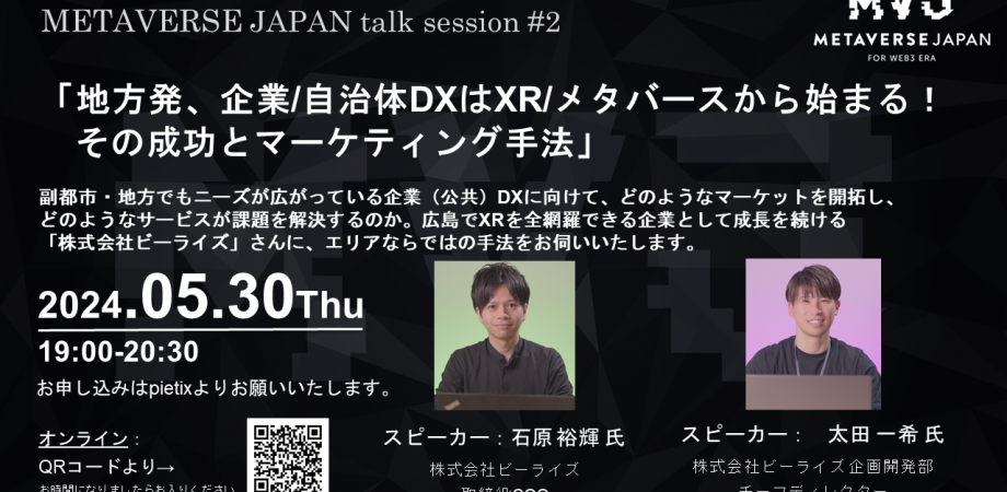 【METAVERSE JAPAN Talk Session #2】地方発、企業DXはXR/メタバースから始まる！その成功とマーケティング手法 | Peatix