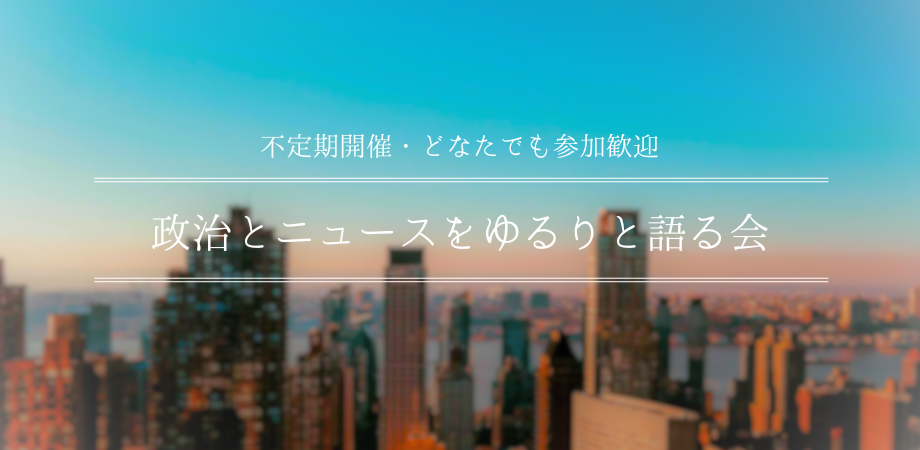 政治とニュースをゆるりと語る会 #3 | Peatix