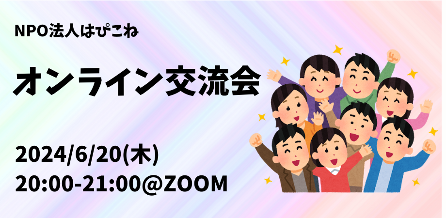 【2024年6月20日（木）】はぴこねオンライン交流@ZOOM | Peatix