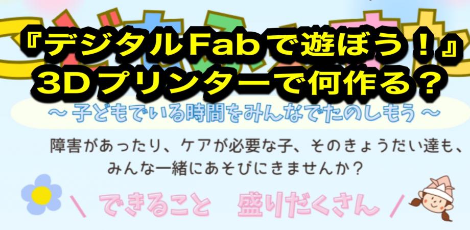 デジタルFabで遊ぼう！ | Peatix