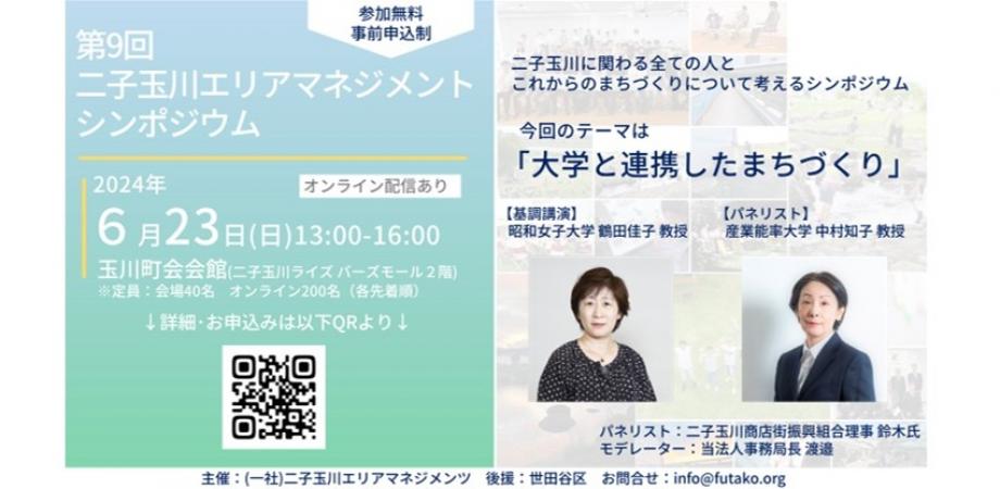第9回二子玉川エリアマネジメントシンポジウム（参加費無料） | Peatix
