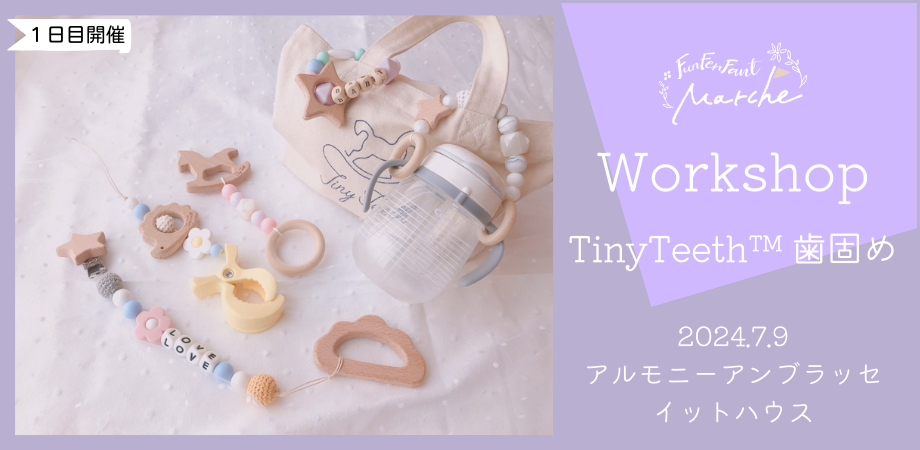 ＜7月9日(火)@大阪＞TinyTeeth™【歯固めワークショップ】 | Peatix