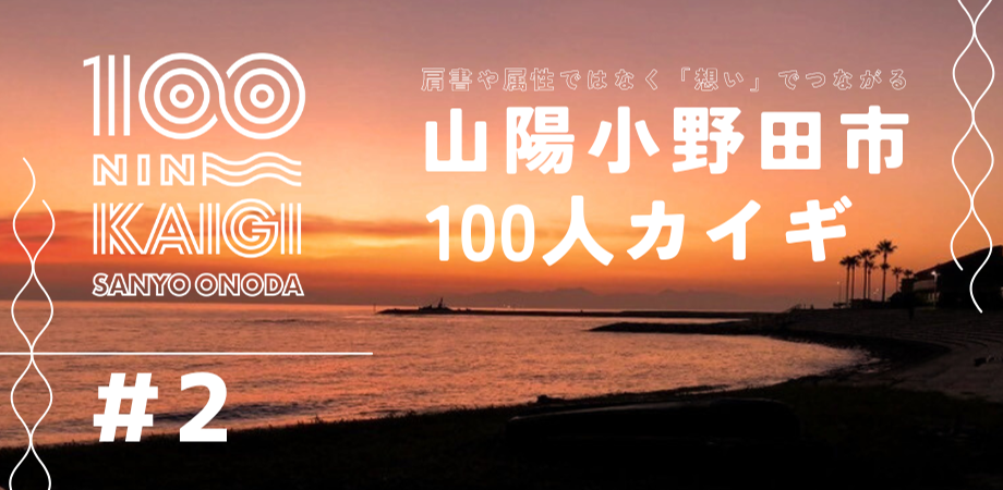 山陽小野田市100人カイギ #2 | Peatix