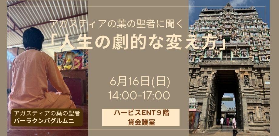 アガスティアの葉の聖者に聞く「人生の劇的な変え方」 | Peatix