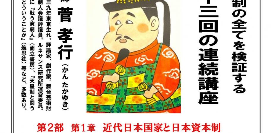 6/10（月）講座「天皇制ー観念の深層と統治形態ー」第8回 資本制と統治形態 -資本と国家 二重の呪縛- | Peatix