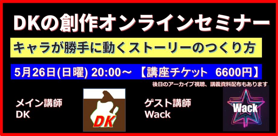 キャラが勝手に動くストーリーのつくり方【DKの創作オンラインセミナー】 | Peatix