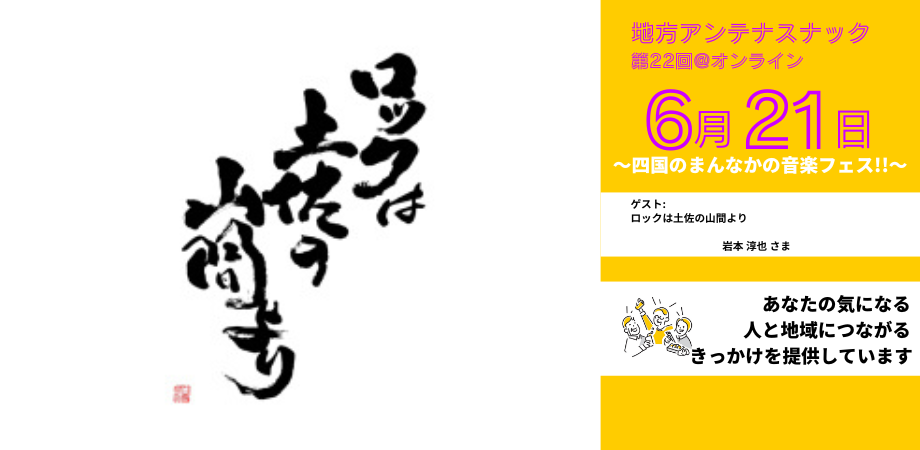 地方アンテナスナック【四国のまんなかの音楽フェス!!】#22 | Peatix