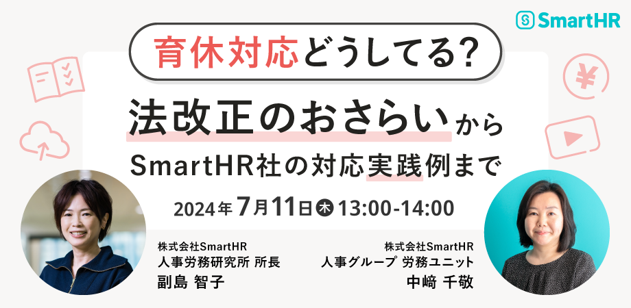 育休対応どうしてる？法改正のおさらいからSmartHR社の対応実践例まで | Peatix