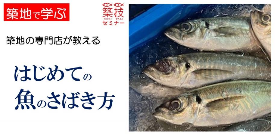 はじめての魚のさばき方 | Peatix