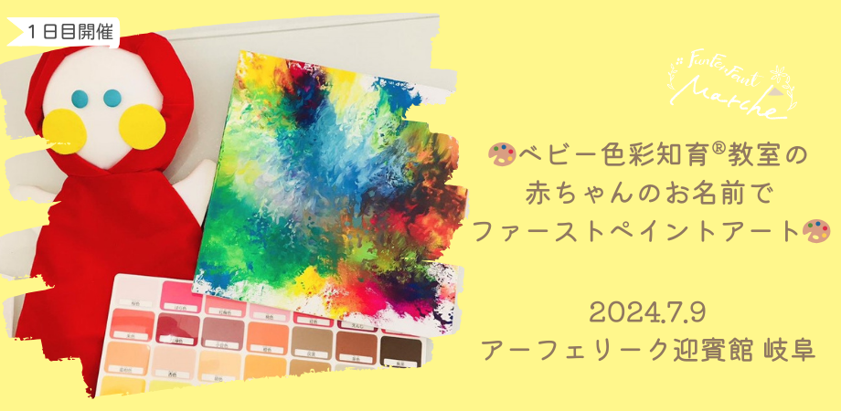 ＜7月9日(火)@岐阜＞🎨ベビー色彩知育®教室の赤ちゃんのお名前でファーストペイントアート🎨 | Peatix