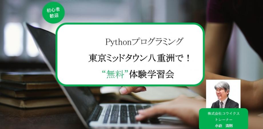 【無料体験@日本橋】Pythonプログラミング教室 | Peatix