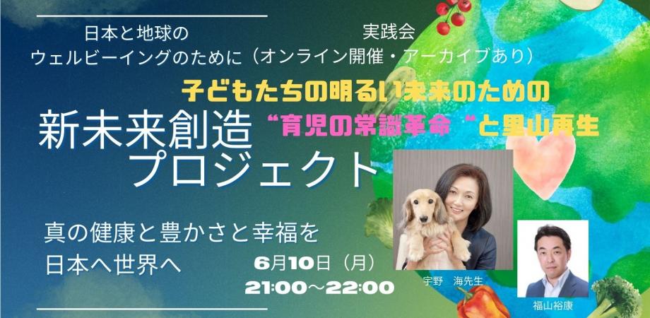 育児の常識革命! ”子どもたちの明るい未来のための育児の常識革命と里山再生” 新未来創造プロジェクト実践会 （オンライン開催・アーカイブ参加OK） | Peatix