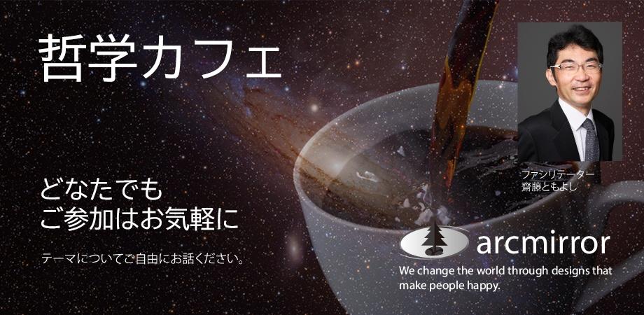 哲学カフェ｜arcmirror (21回目) 人間関係について | Peatix