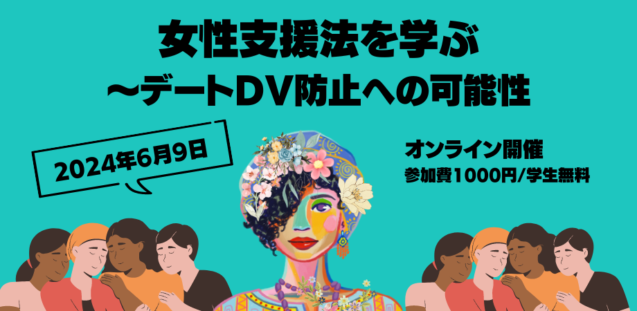 女性支援法を学ぶ～デートDV防止への可能性 | Peatix