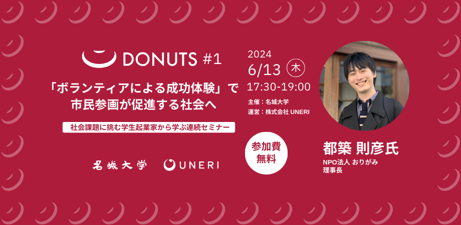 DONUTS Vol.1「ボランティアによる成功体験」で市民参画が促進する社会へ | Peatix