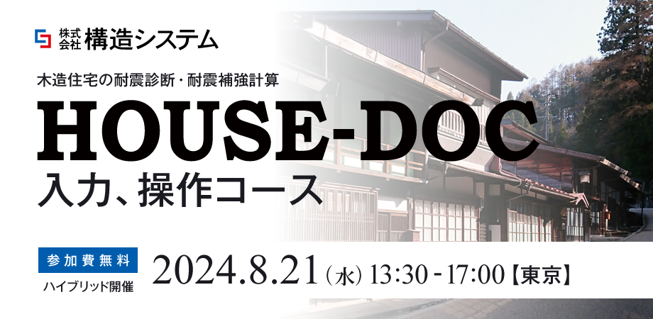 HOUSE-DOC 入力、操作コース（8/21）【東京】 | Peatix