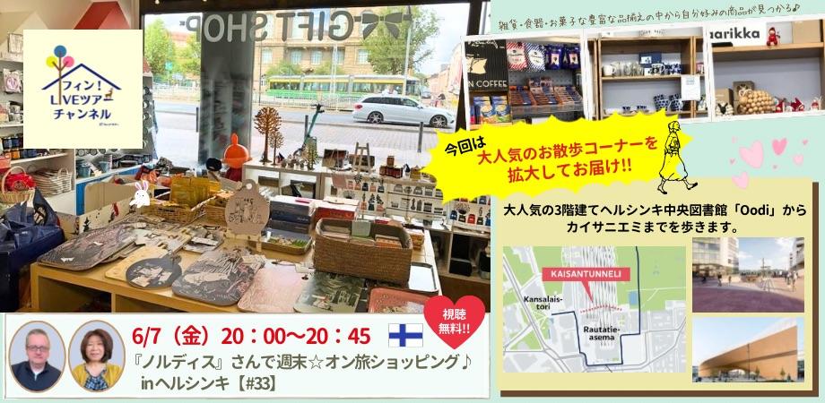 ノルディスさんで週末☆オン旅ショッピング♪ in ヘルシンキ【#33】 | Peatix