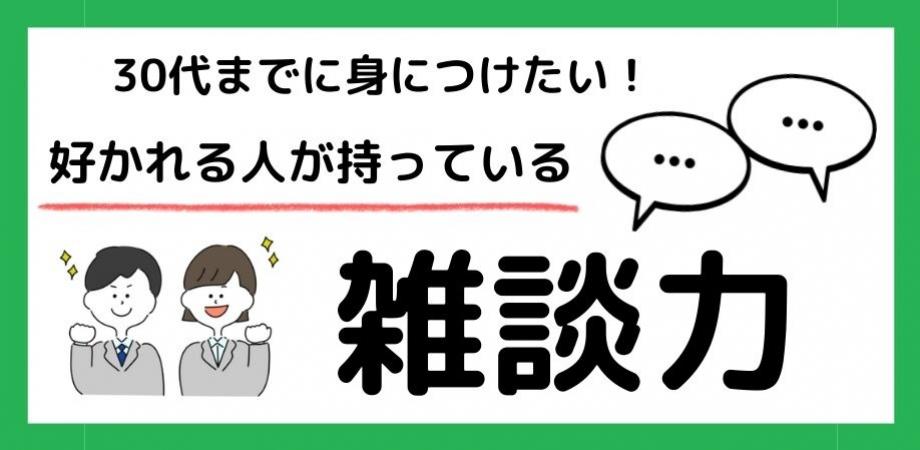 【オンライン】30代までに身につけたい！好かれる人が持っている『雑談力』 | Peatix