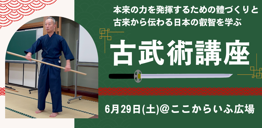 本来の力を発揮するための古武術講座 | Peatix