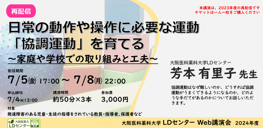 第13回 再配信 Web講演会：日常の動作や操作に必要な運動「協調運動」を育てる～家庭や学校での取り組みと工夫～ 芳本有里子先生（大阪医科薬科大学LDセンター） | Peatix