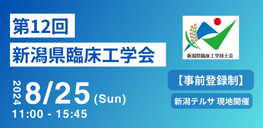 第12回 新潟県臨床工学会 | Peatix