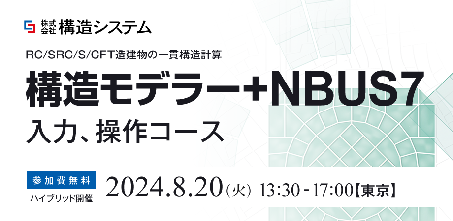 構造モデラー+NBUS7 入力、操作コース（8/20）【東京】 | Peatix