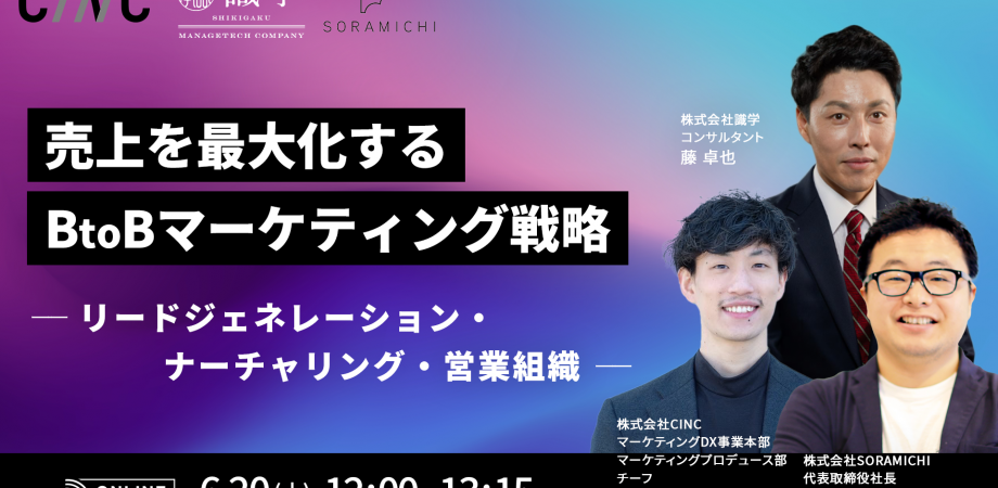 【6/20開催】CINC×識学×SORAMICHI共催セミナー／売上を最大化するBtoBマーケティング戦略 | Peatix
