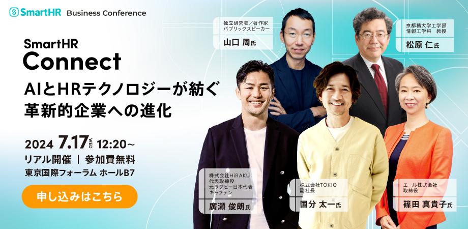 【TOKIO 国分太一氏がご登壇】AIとHRテクノロジーが紡ぐ革新的企業への進化【7/17 リアル開催】 | Peatix