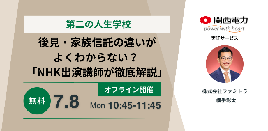 【7月8日(月) 10:45-11:45】後見・家族信託の違いがよくわからない？ 「NHK出演講師が徹底解説」 | Peatix