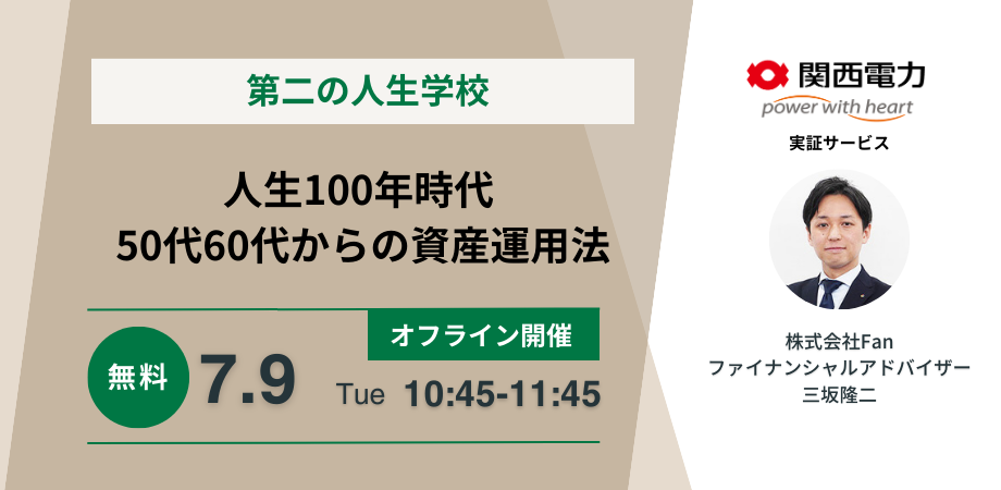 【7月9日(火) 10:45-11:45】人生100年時代 50代60代からの資産運用法 | Peatix