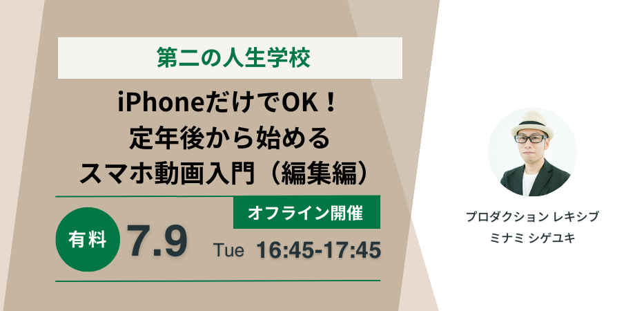 【7月9日(火) 16:45-17:45】iPhoneだけでOK！定年後から始めるスマホ動画入門（編集編） | Peatix