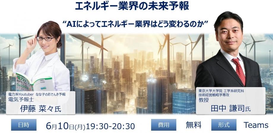 【無料特別キャリアWebセミナー】エネルギー業界の未来予報 ～AIでエネルギー業界はどう変わるのか～ | Peatix