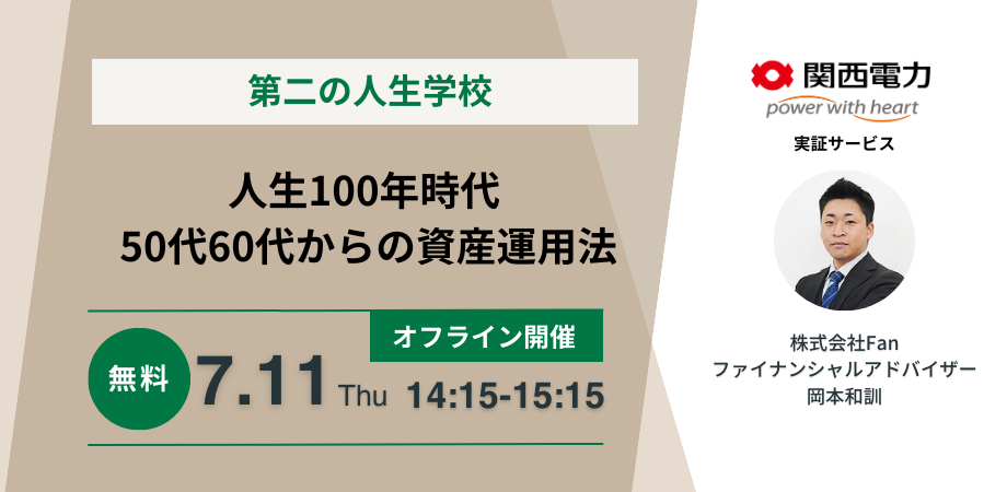 【7月11日(木) 14:15-15:15】人生100年時代 50代60代からの資産運用法 | Peatix