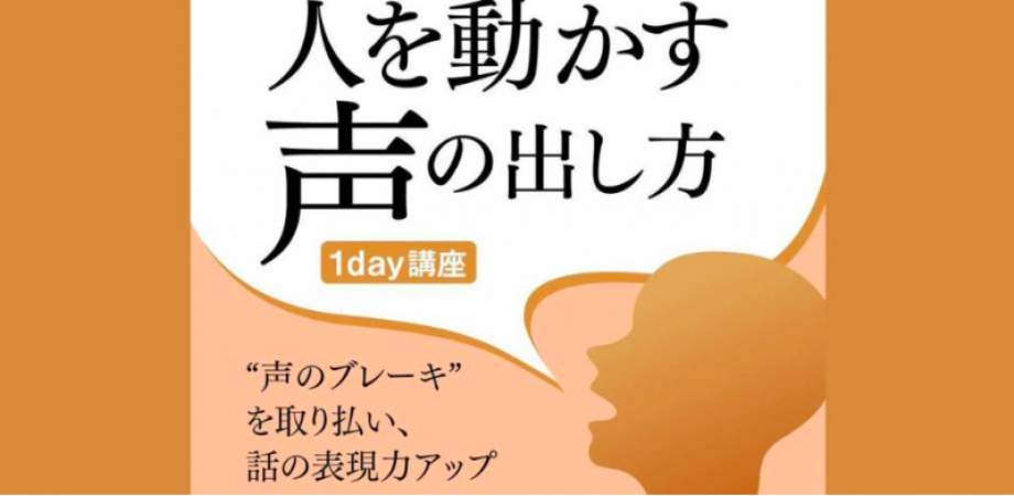 6/8(土)13:30～【渋谷・通信】多くビジネスパーソンの声を変えた！人を動かす「声」の出し方1DAY講座 | Peatix