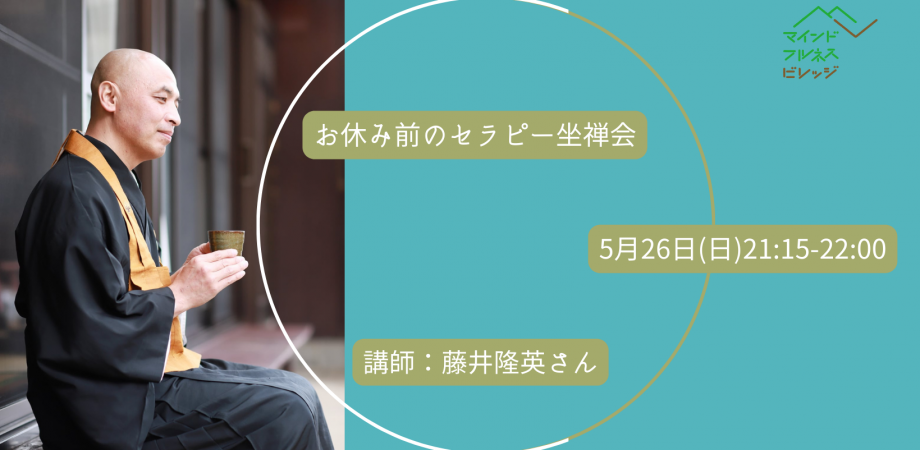 お休み前のセラピー坐禅会（オンライン）5月 | Peatix