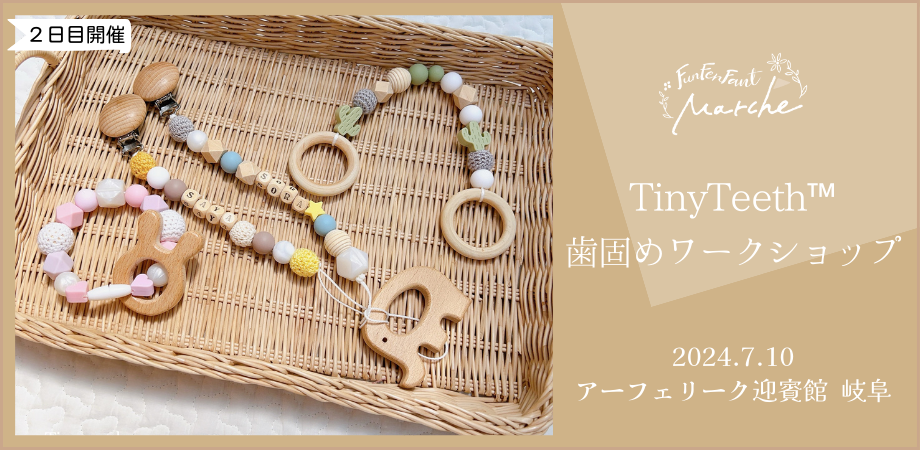 ＜7月10日(水)@岐阜＞Tiny Teeth™️ 歯固めワークショップ | Peatix