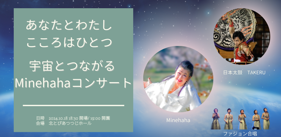 宇宙とつながる Minehahaコンサート | Peatix