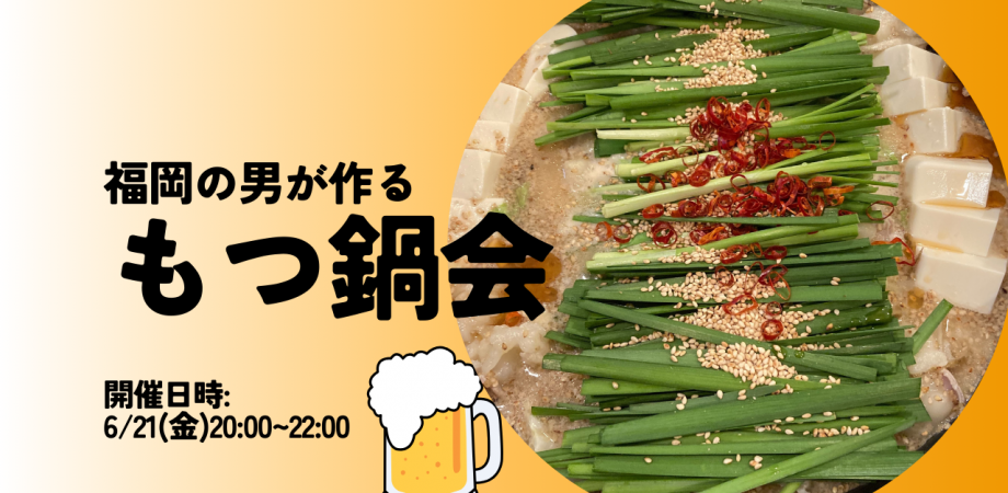 【他媒体からの参加者多数のため締切】もつ鍋大好き男のもつ鍋会 #1 | Peatix