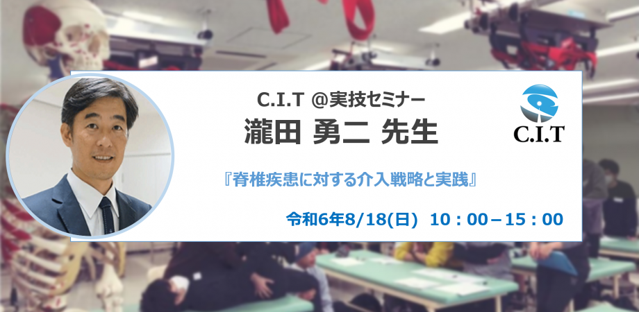 C.I.T実技セミナー『脊椎疾患に対する介入戦略と実践』 | Peatix