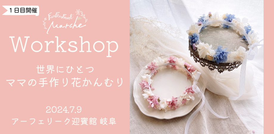 ＜7月9日(火)@岐阜＞世界にひとつママの手作り花かんむりワークショップ | Peatix