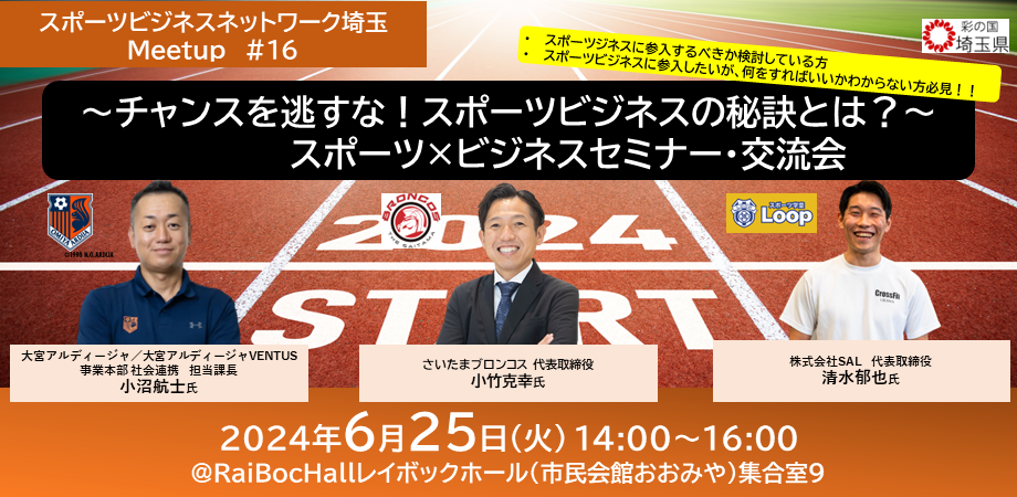 スポーツビジネスネットワーク埼玉 Meetup#16 | Peatix